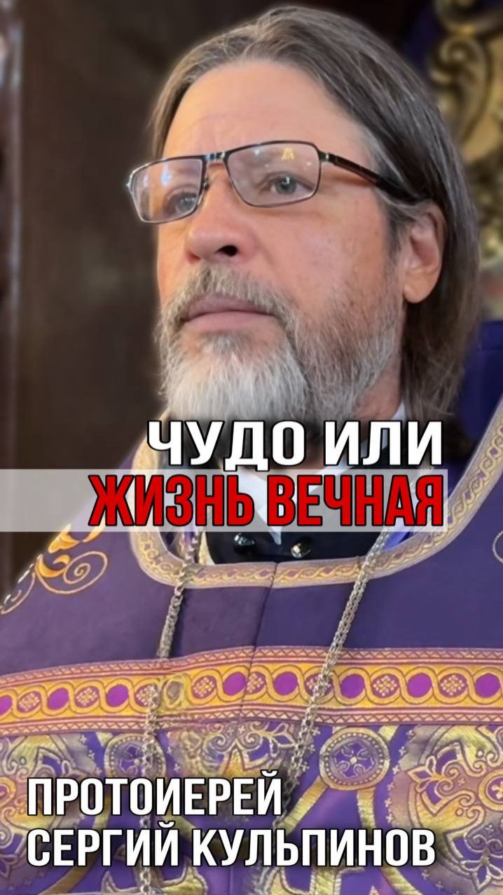 Чудо или жизнь вечная