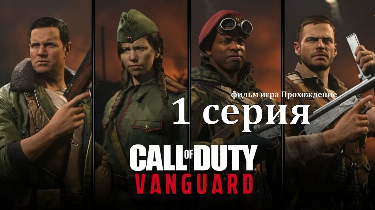 фильм игра Call of Duty Vanguard -  1 серия. Поезд . Проект Феникс.Операция Тонга.