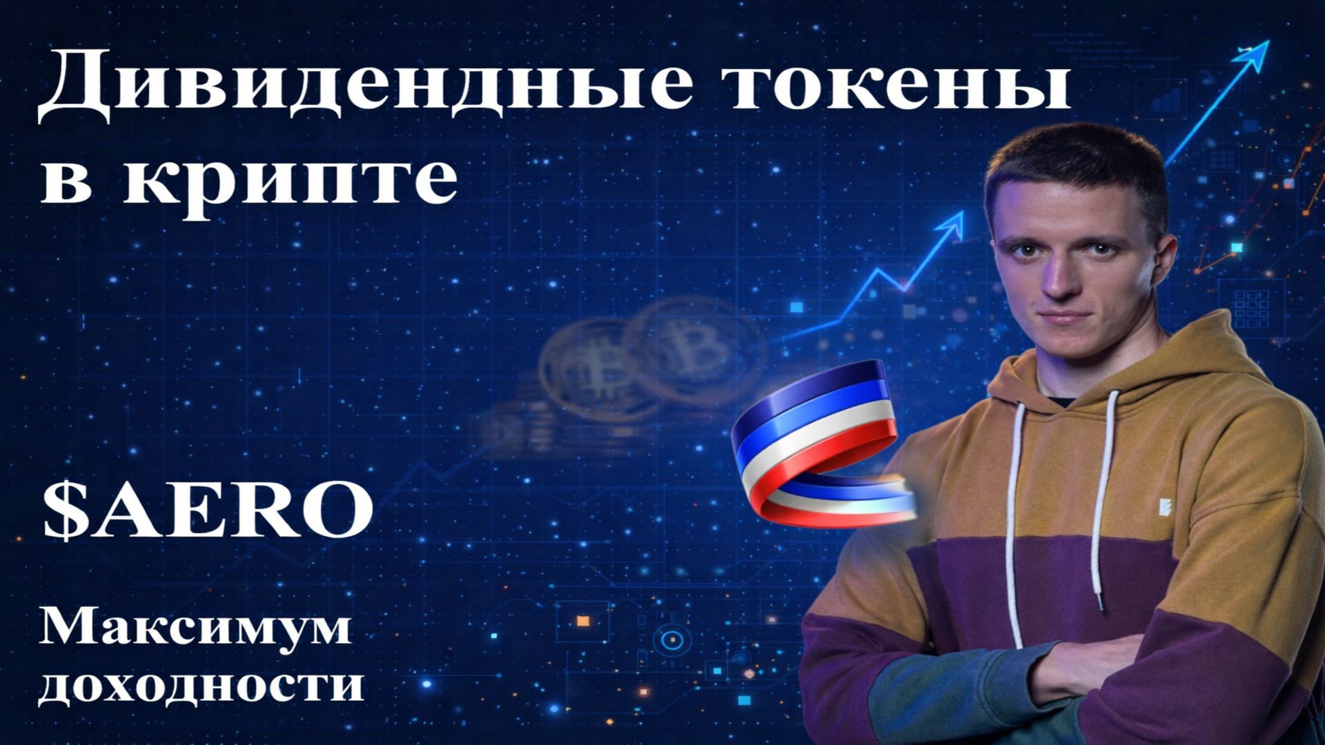 МАКСИМАЛЬНАЯ ДИВИДЕНДНАЯ ДОХОДНОСТЬ AERO