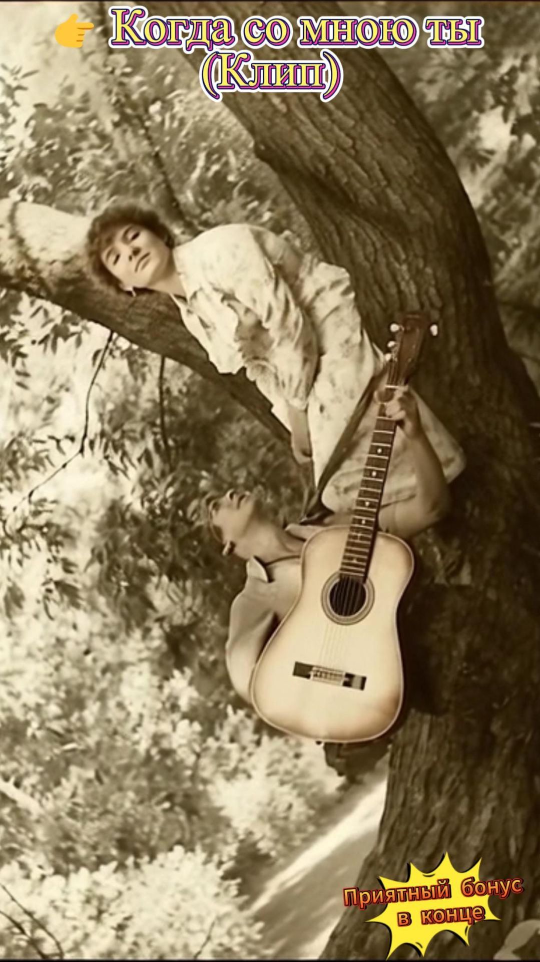 Когда со мною ты (Клип) когда со мною ты, любовная лирика, поэзия, лирика, гармония