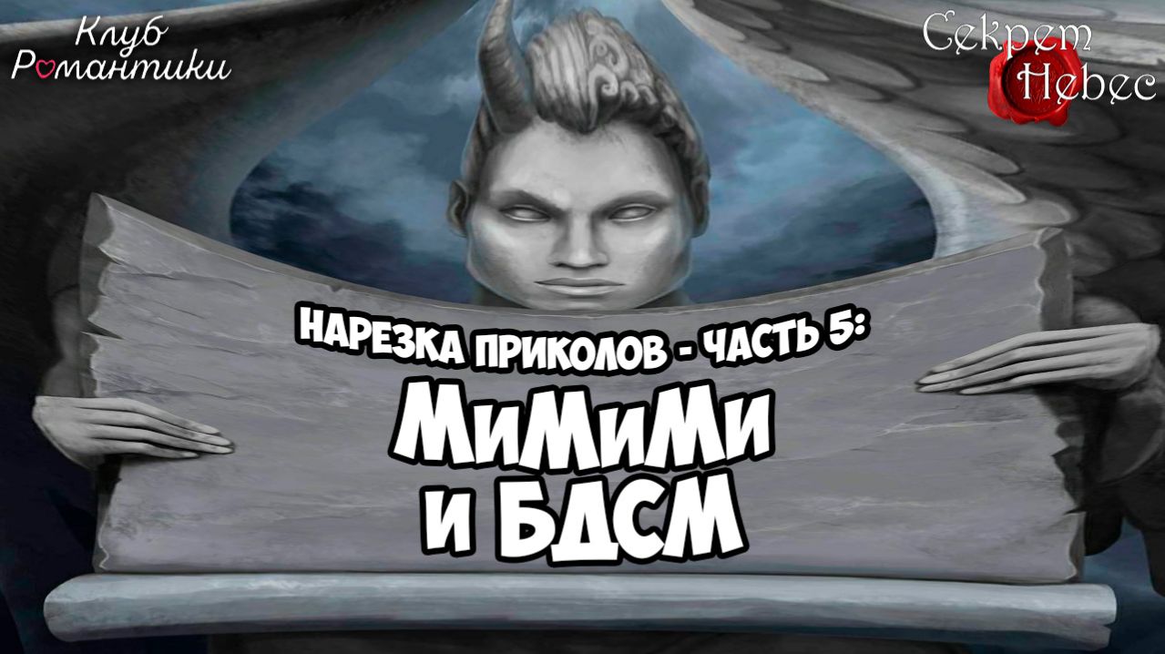 Секрет небес ● НАРЕЗКА ПРИКОЛОВ Часть 5 - МиМиМи и БДСМ