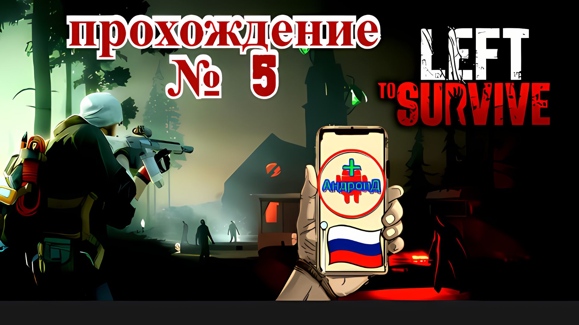 Left to Survive прохождение № 5 Игра Для Android🔘🔵🔴#LefttoSurvive5