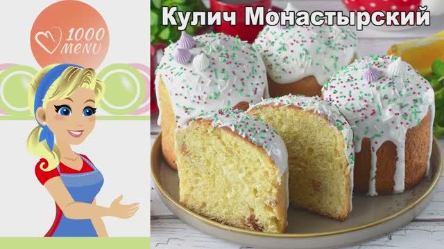 Кулич монастырский с пряностями и травами | Нежное тесто + глазурь, которая не крошится