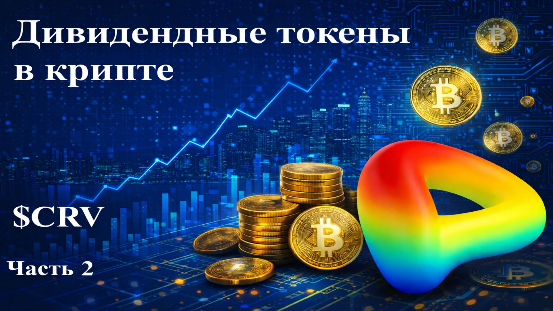 ДИВИДЕНДНЫЕ ТОКЕНЫ В КРИПТЕ - CRV. Часть 2