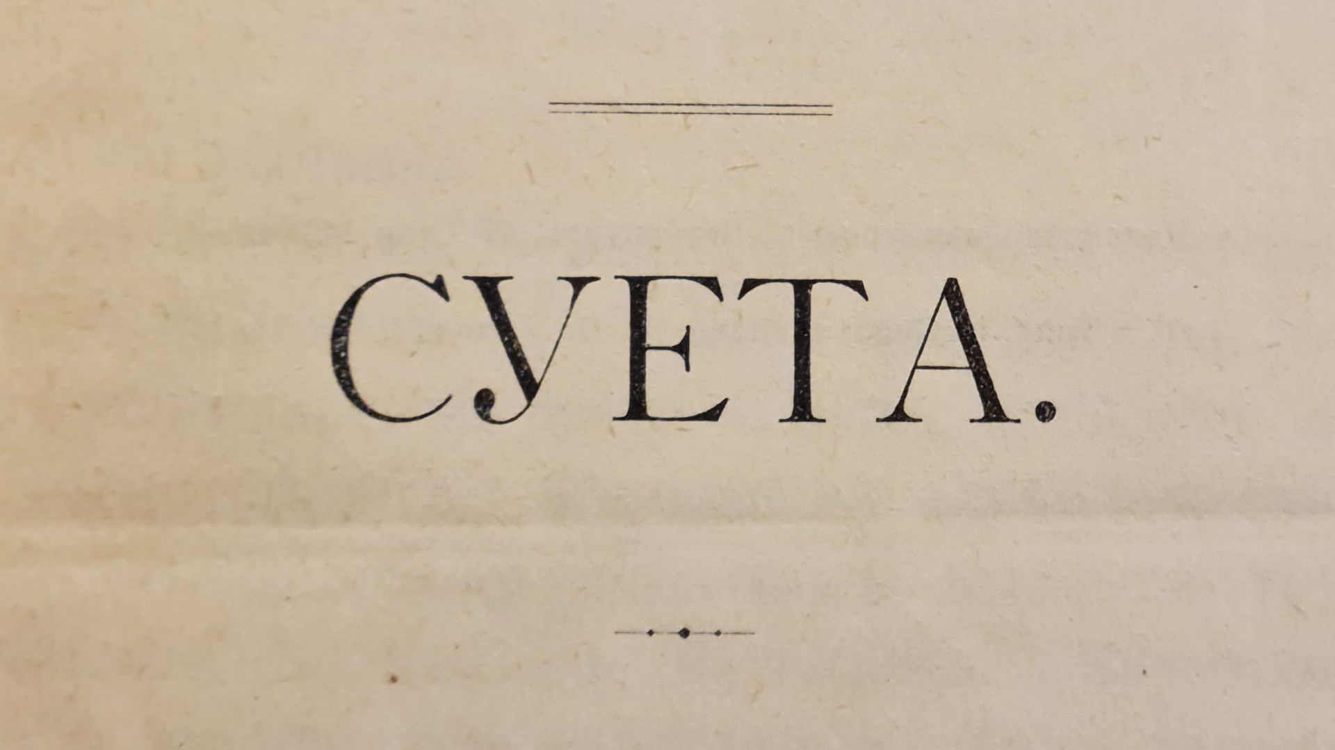 Пасхальный рассказ «Суета». Н.И. Позняков