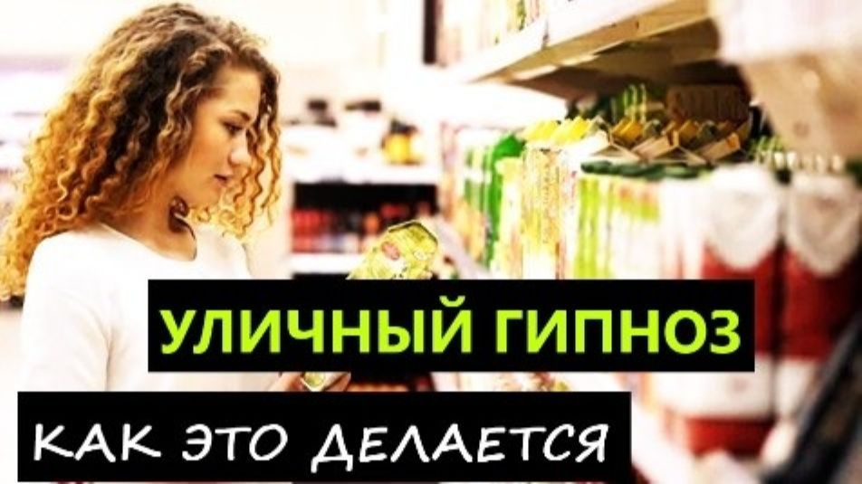 УЛИЧНЫЙ ГИПНОЗ. Раскрытие всех тайн