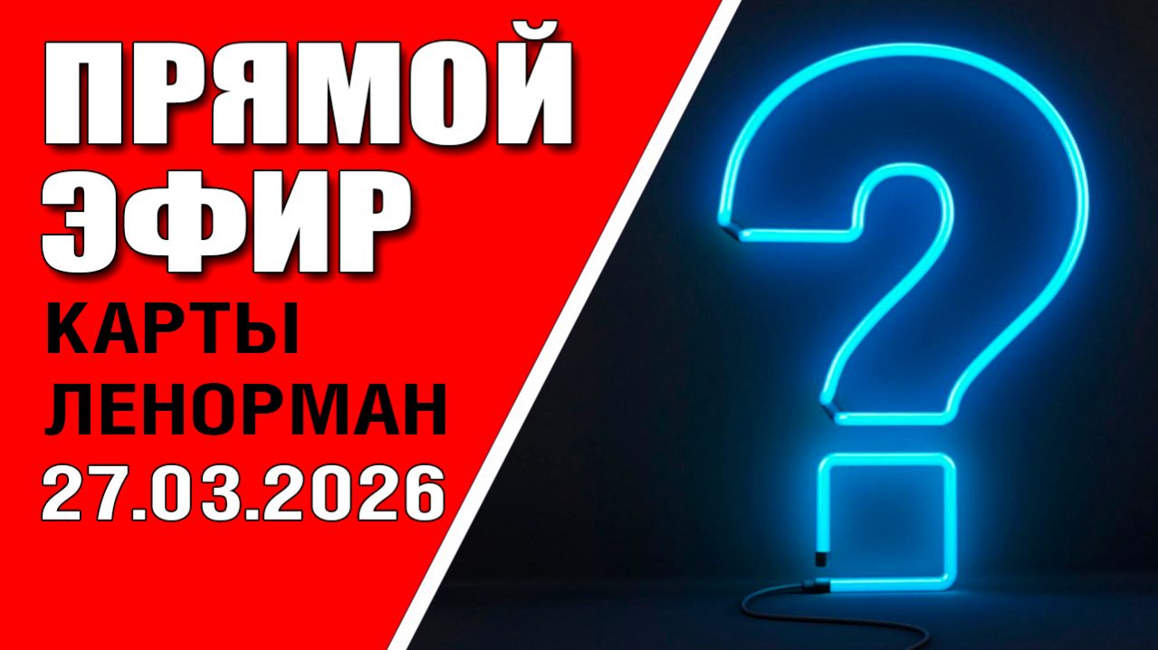 Ленорман | Прямой эфир | Ответы на вопросы (27.03.2026)