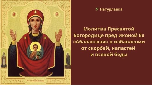 Молитва Пресвятой Богородице  о избавлении от скорбей, напастей и всякой беды.