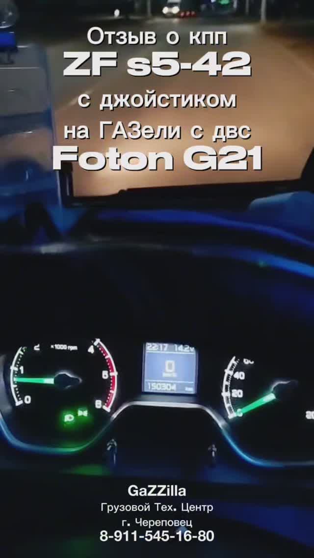 Отзыв из Белоруссии о кпп ZF s5-42 на ГАЗели Foton G21