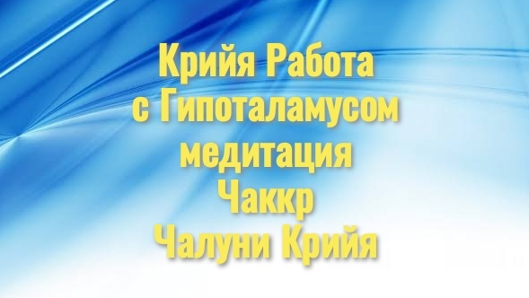 2 День курс "Мой Страх, мой Друг" Крийя Работа с Гипоталамусом и медитация Чаккр Чалуни Крийя