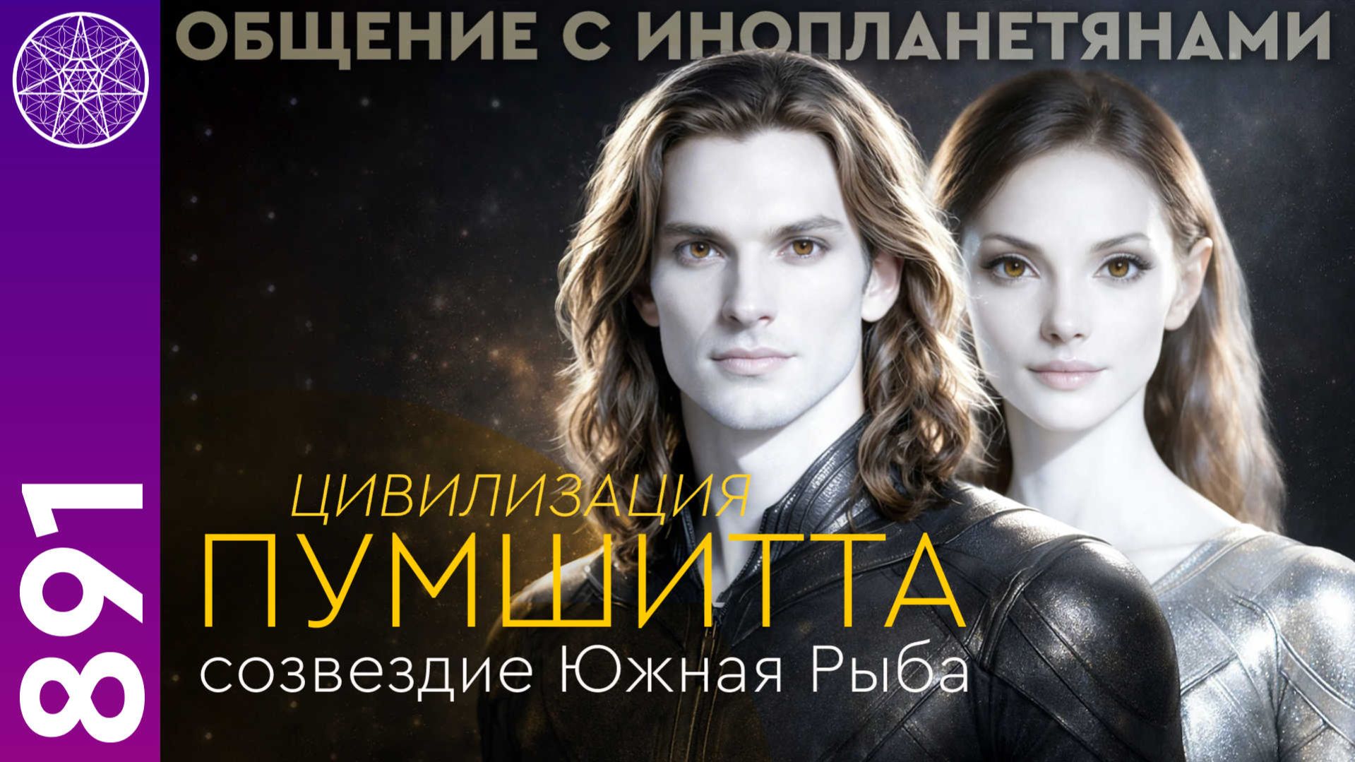 #891 Планета Пумшитта, созвездие Южная Рыба. Общение с инопланетянами