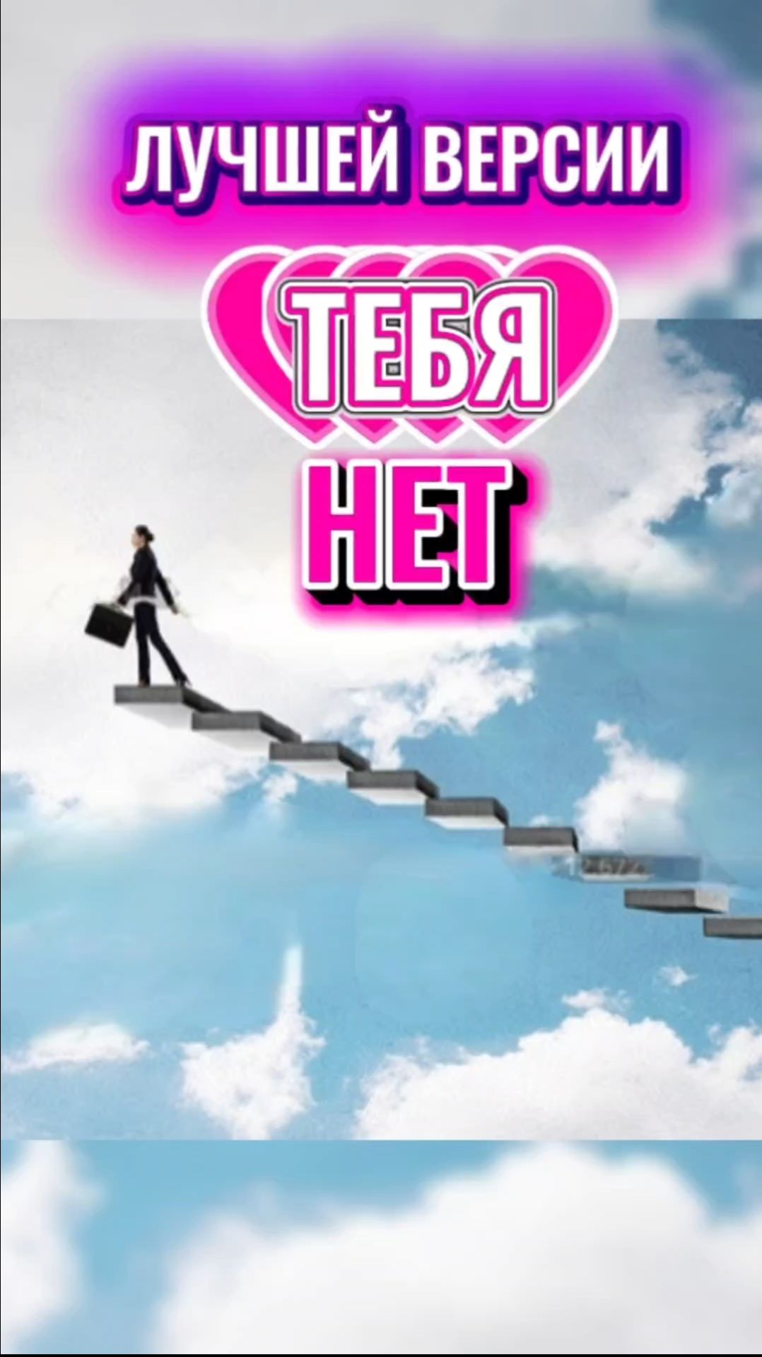 ЛУЧШЕЙ ВЕРСИИ ТЕБЯ НЕТ