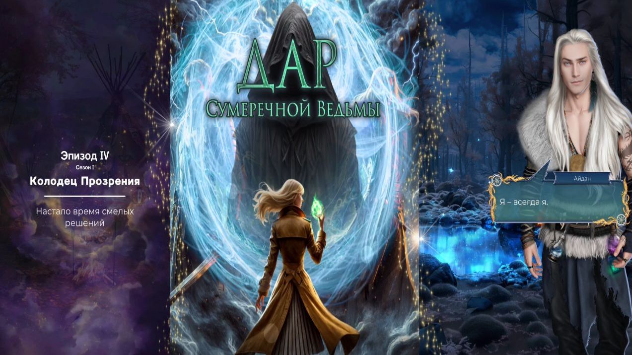 Дар Сумеречной Ведьмы / 1 сезон / 4 эпизод / Колодец Прозрения / 💎