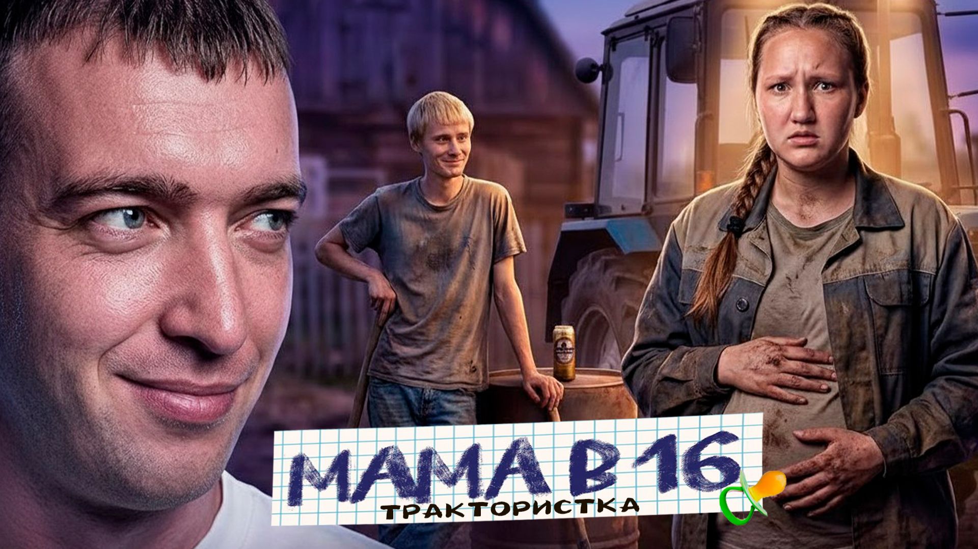 СЕЛЬСКОЕ ДЕЛО ПЕРВЫЕ ШАГИ МАМА В 16