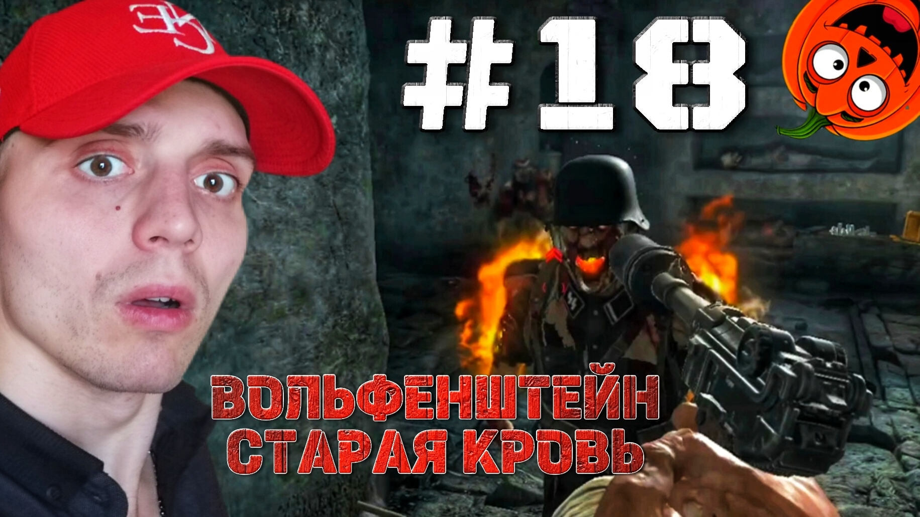 СКОЛЬКО НЕЖИТИ #18 🎃 ВОЛЬФЕНШТЕЙН СТАРАЯ КРОВЬ