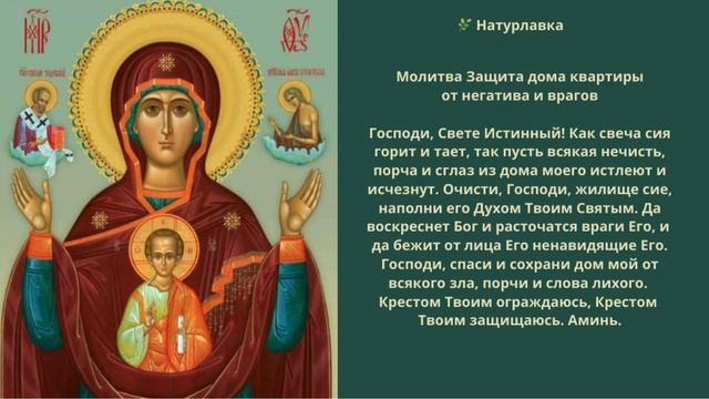 Молитва Защита дома квартиры от негатива и врагов.