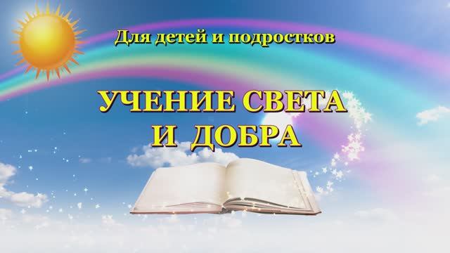 Учение Света и Добра