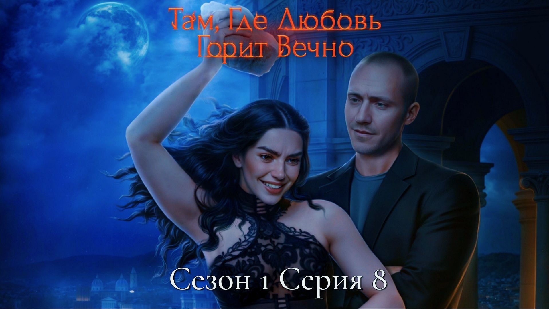 ❤️🔥Там, Где Любовь Горит Вечно❤️🔥 1 сезон 8 серия Желание любви ♥Клуб Романтики♥