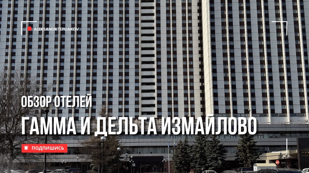 🇷🇺 ГК «Измайлово», корпуса «Гамма» 3* и «Дельта» 4*. Самый популярный и доступный отель Москвы.