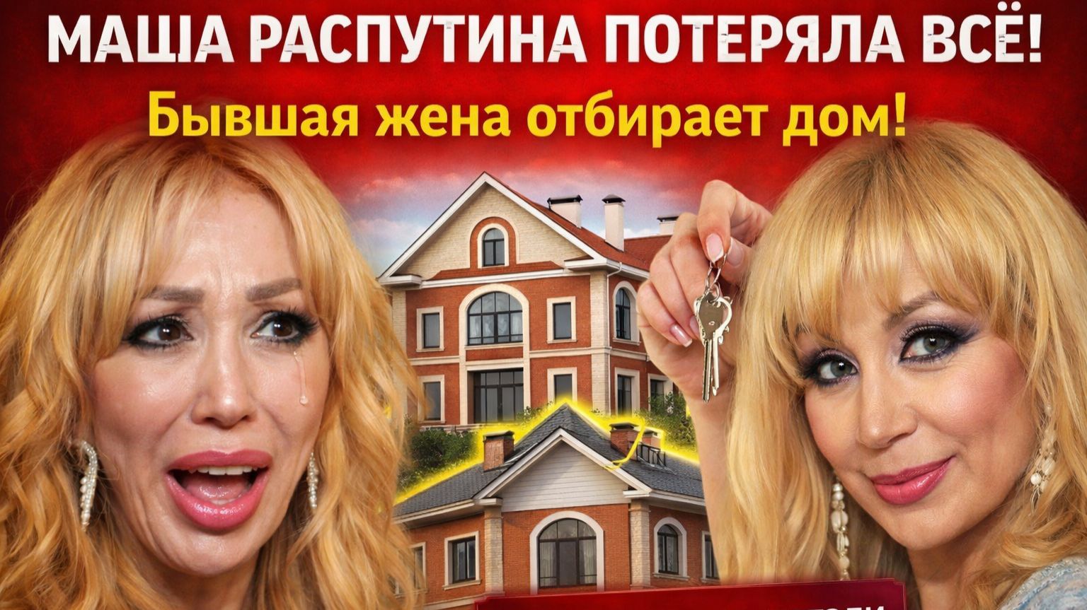 МАША РАСПУТИНА ПОТЕРЯЛА ВСЁ! Бывшая жена отбирает дом у матери дочери-инвалида  эксклюзивные детали