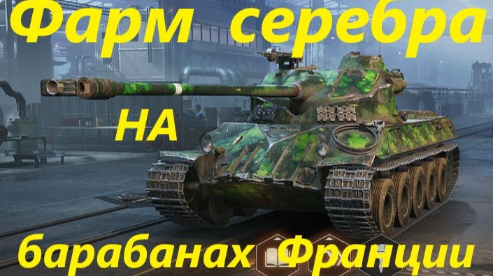 Фарм серебра на барабанах Франции