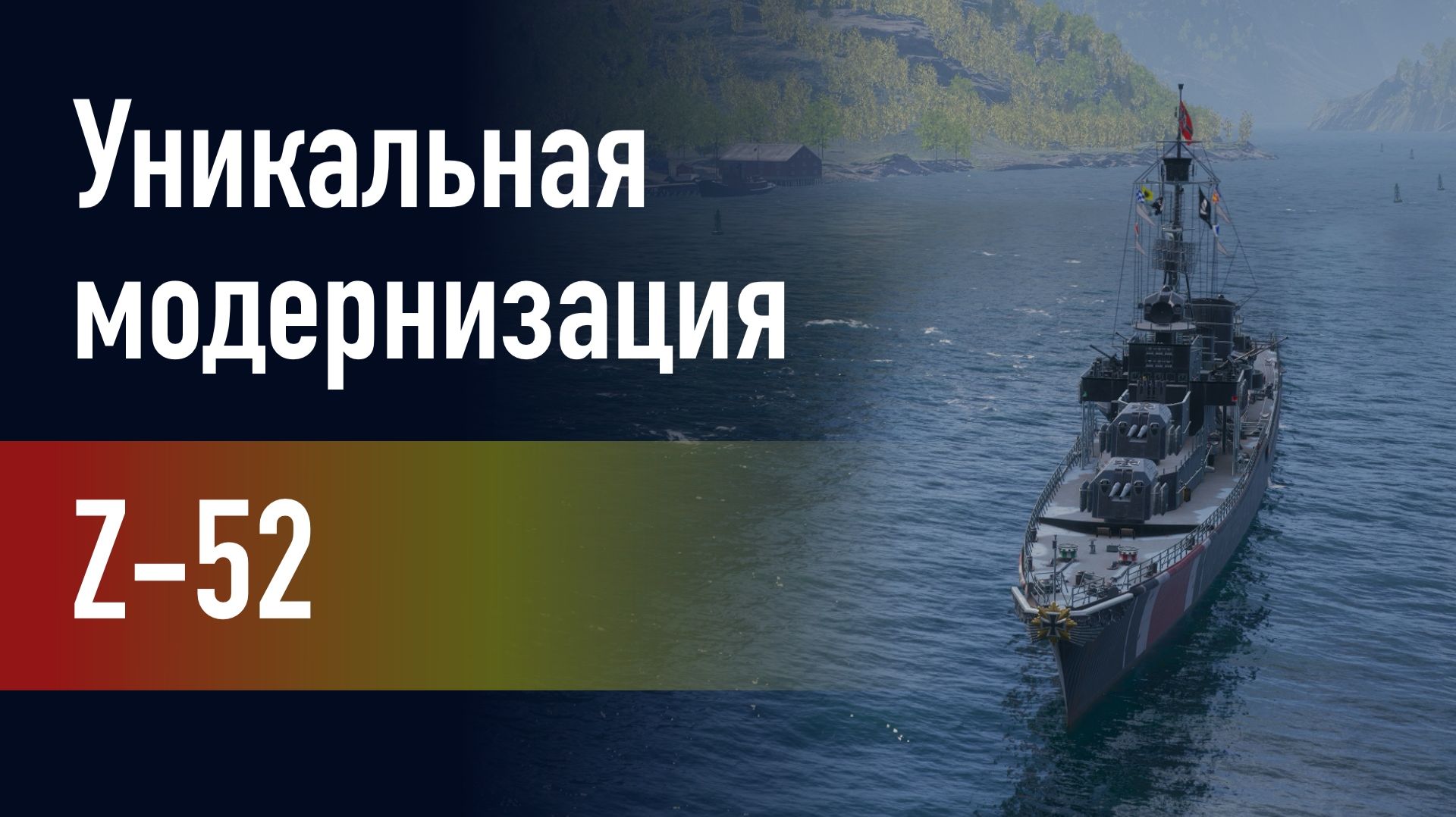 🔥Эсминец Z-52 || Уникальная модернизация - Система управления торпедной стрельбой!