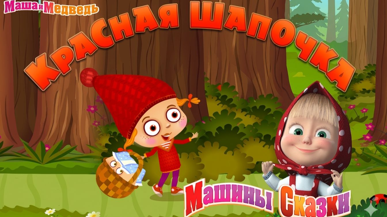 Машины сказки - Красная шапочка | Маша и Медведь Мультфильм смотреть | Развивающая Игра прохождение