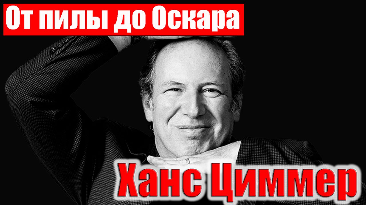 Ханс Циммер: Я не Моцарт. Я - режиссёр музыки!