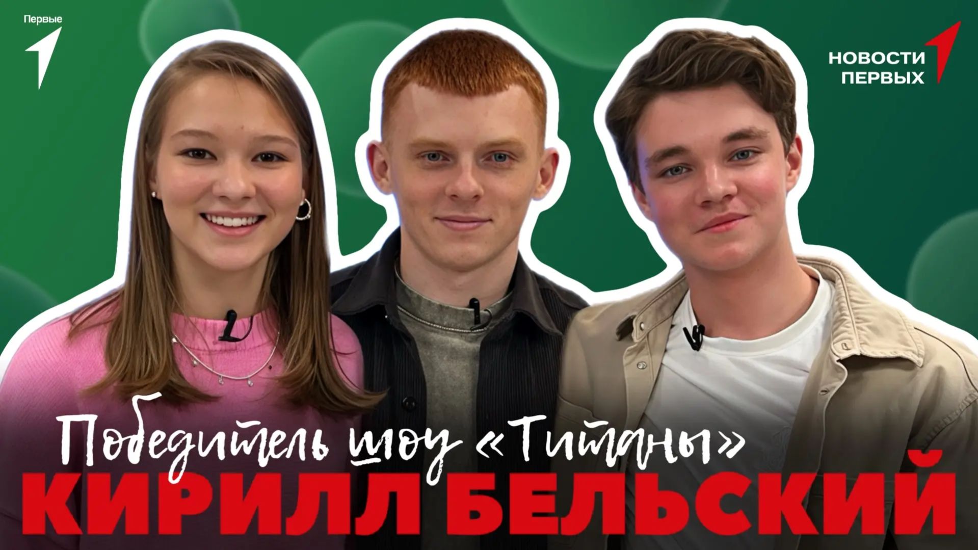 «Новости Первых»: Кирилл Бельский — мастер спорта по спортивной гимнастике | ИНТЕРВЬЮ