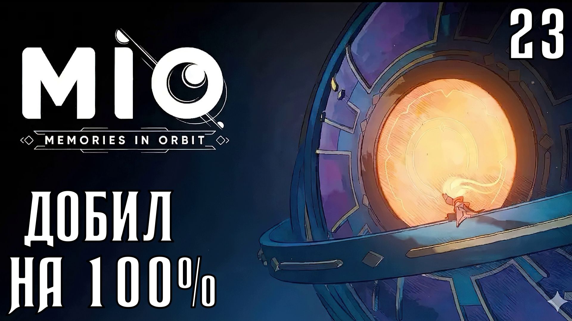 #23 ДОБИЛ НА 100% | MIO: Memories in Orbit