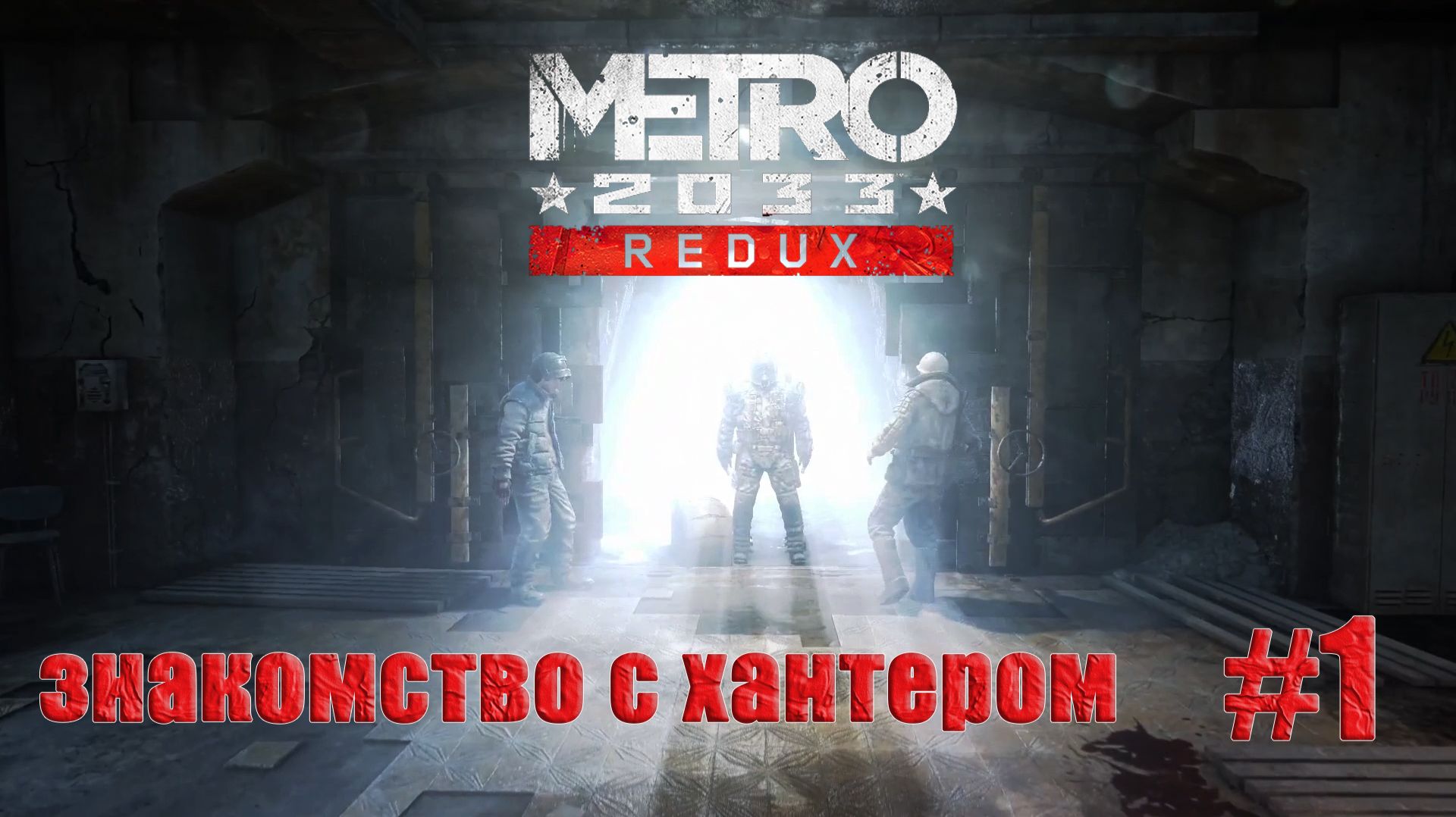 Metro 2033 Redux — Знакомство с Хантером. Прохождение без комментариев #1
