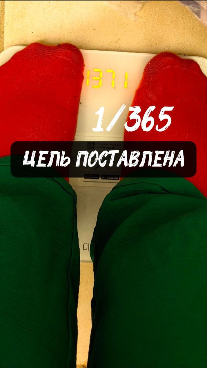 1/365 Стройнею со 137кг