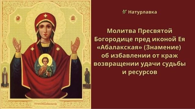Молитва Пресвятой Богородице об избавлении от краж, возвращении удачи, судьбы и ресурсов