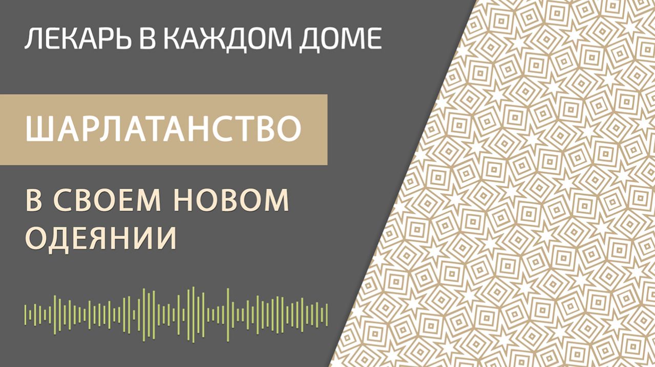 Шарлатанство в своём новом одеянии