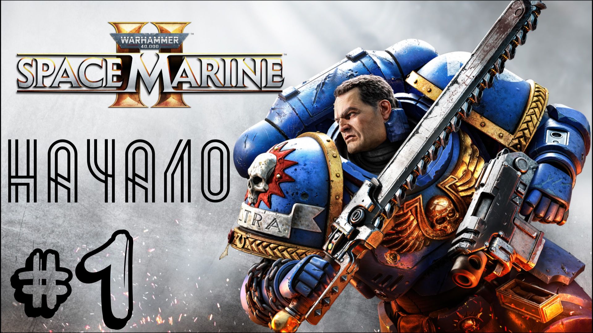 Warhammer 40.000 Space Marine 2 Прохождение (Без комментариев) #1 Начало