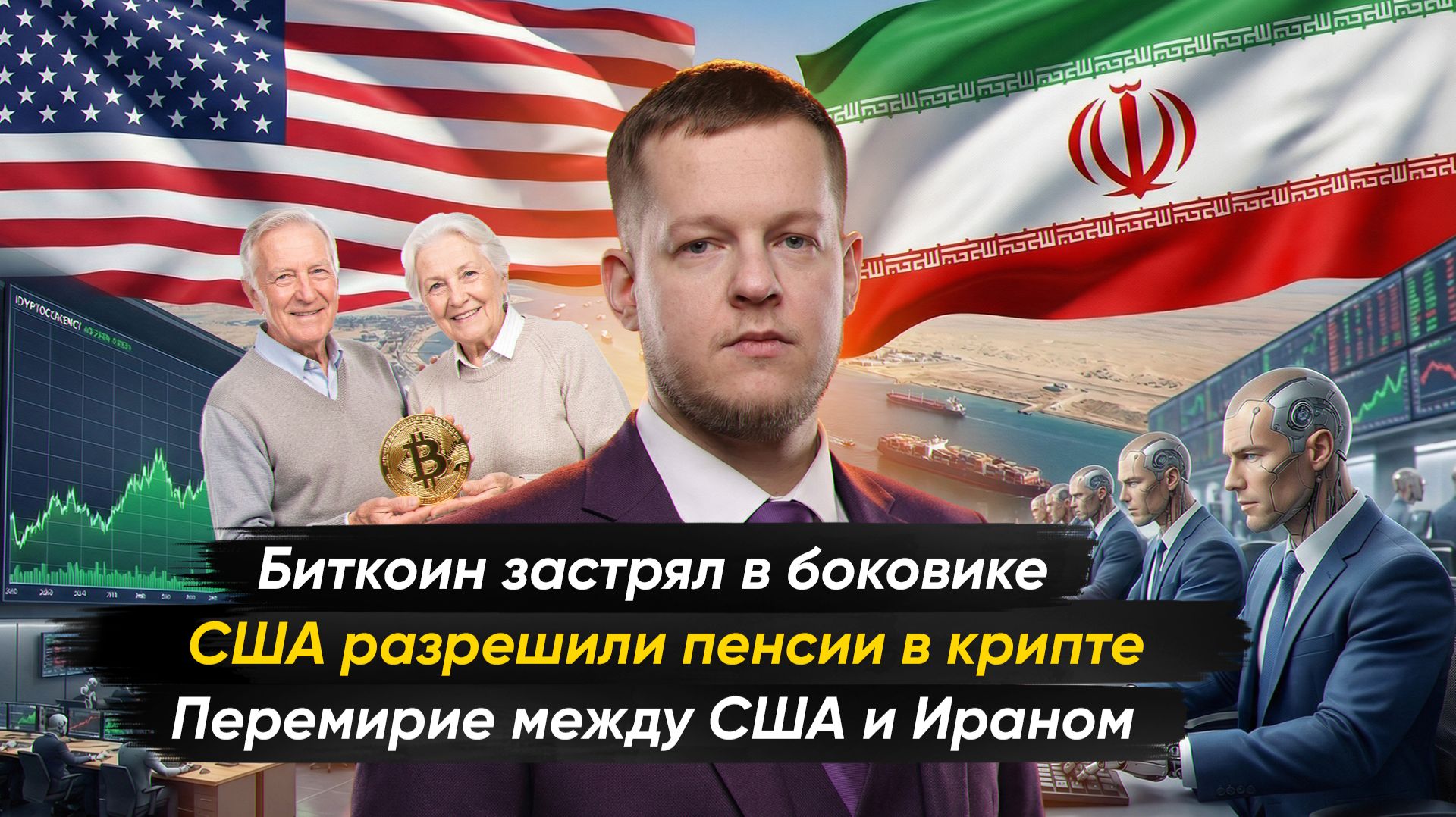 Почему в США разрешили пенсии в криптовалюте? | Крипто-новости с Ильей Сдобниковым