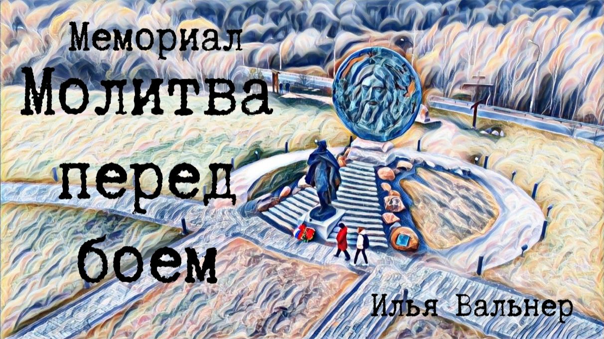 Мемориальный комплекс "Молитва перед боем", река Тосна, пещеры.