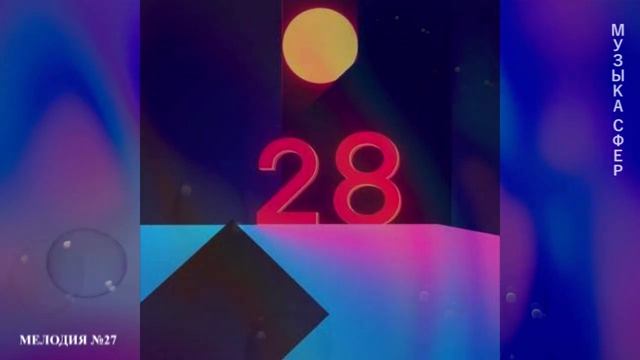 Георгий Шлифер "Мелодия №28"