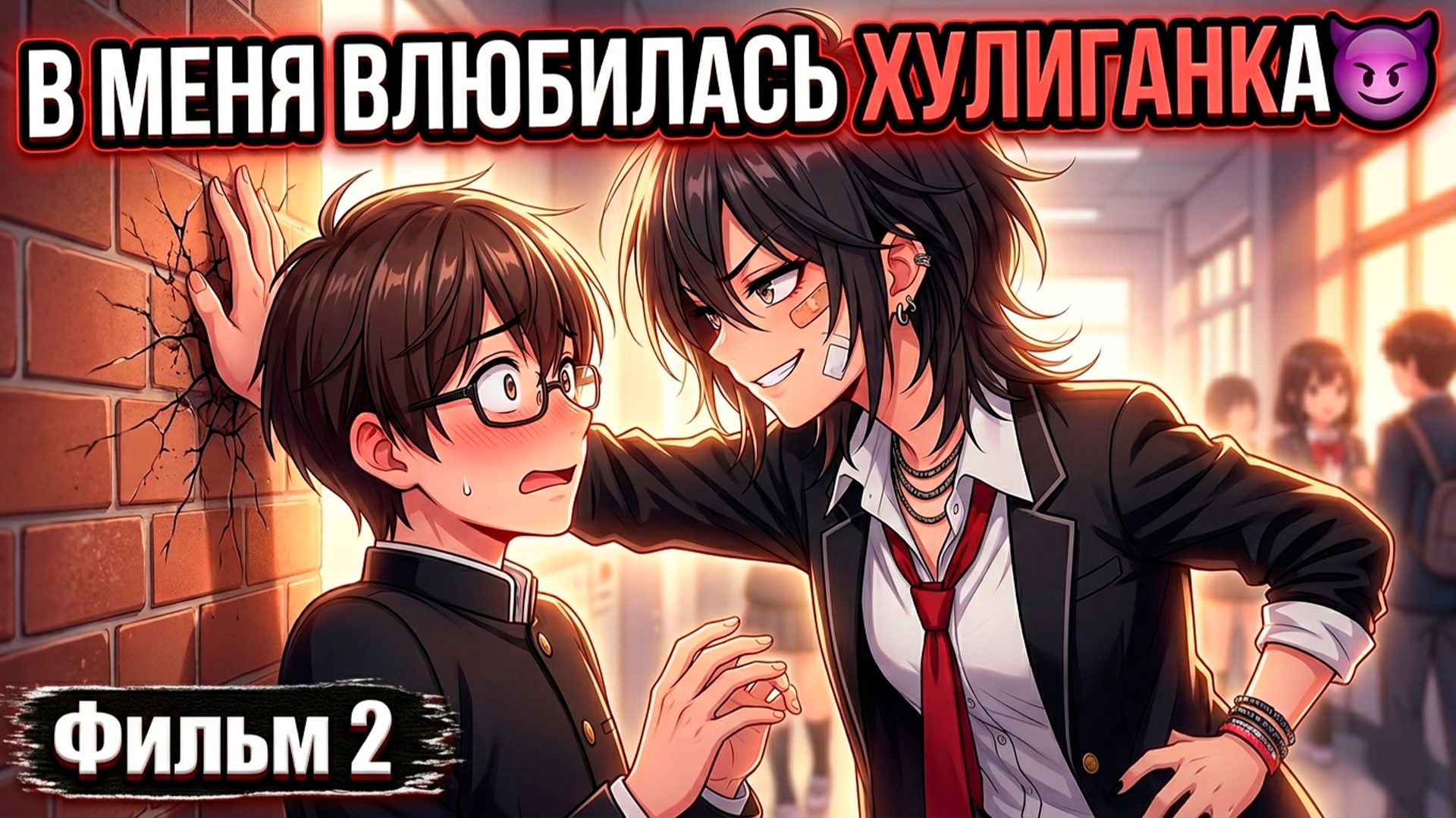 😱 В МЕНЯ ВЛЮБИЛАСЬ САМАЯ ОПАСНАЯ ХУЛИГАНКА?! БОТАН И ХУЛИГАНКА (МАЙНКРАФТ ФИЛЬМ 2)