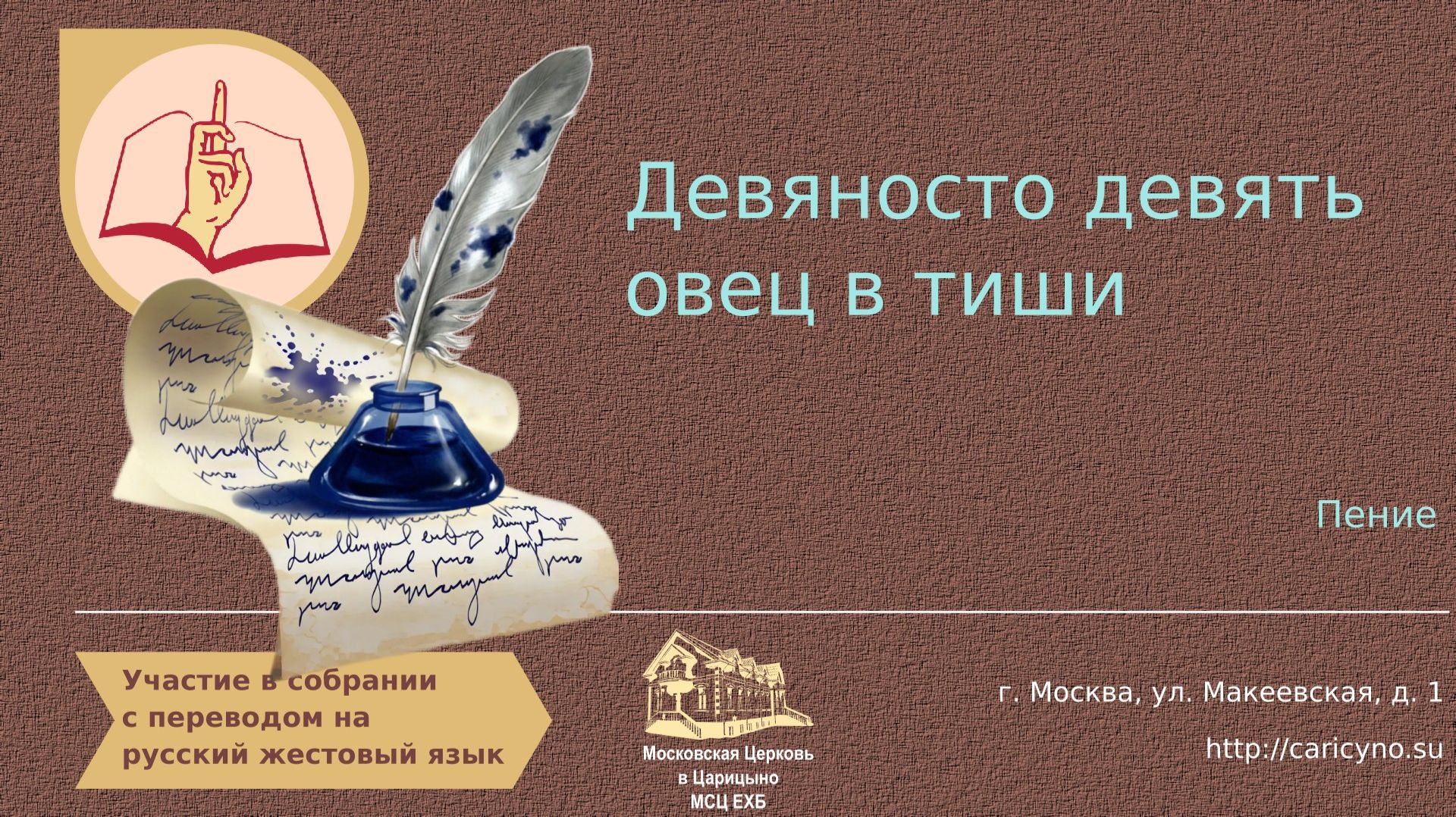 Девяносто девять овец в тиши. Пение. РЖЯ