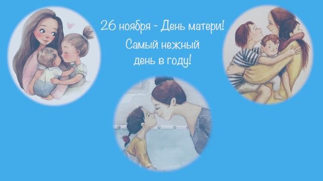 С Днём Матери! (2023)