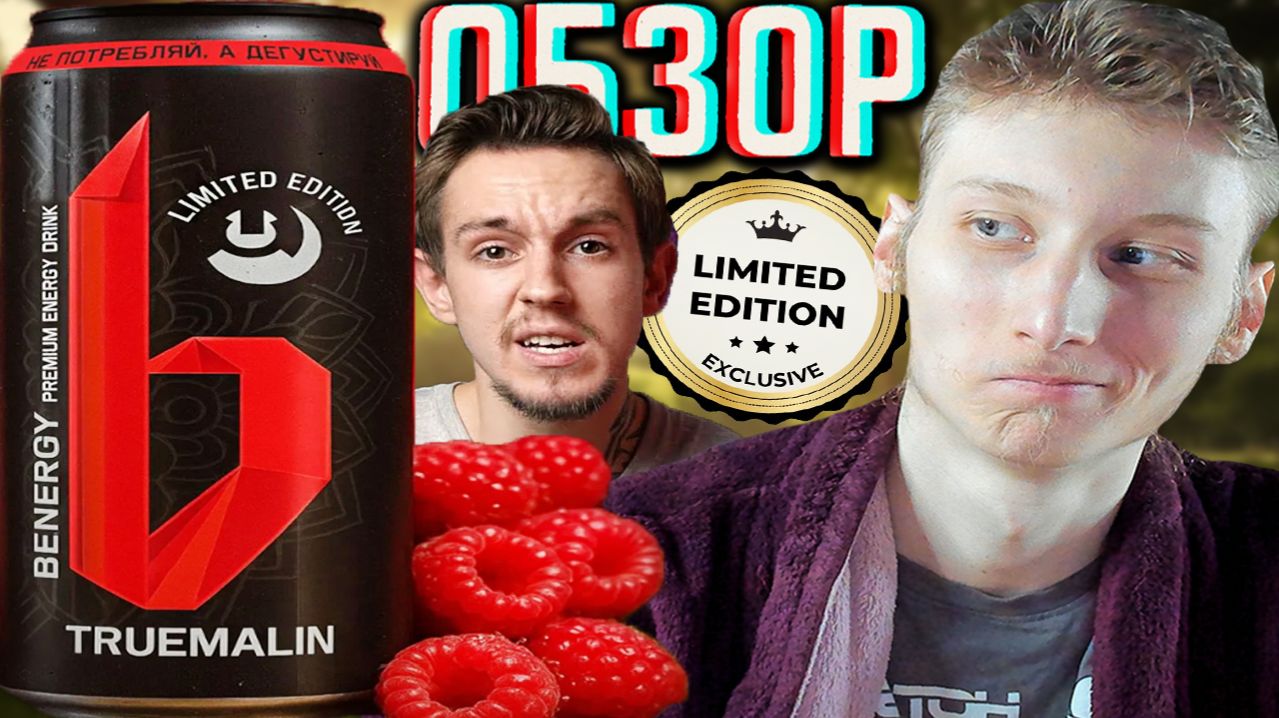 ПОТЕРЯННЫЙ ВОЙСЕР В КОЛЛАБОРАЦИИ С BENERGY!ПРЕМИАЛЬНЫЙ БРЕНД ЭНЕРГЕТИКОВ!TRUEMALIN БИ ЭНЕРДЖИ!ОБЗОР