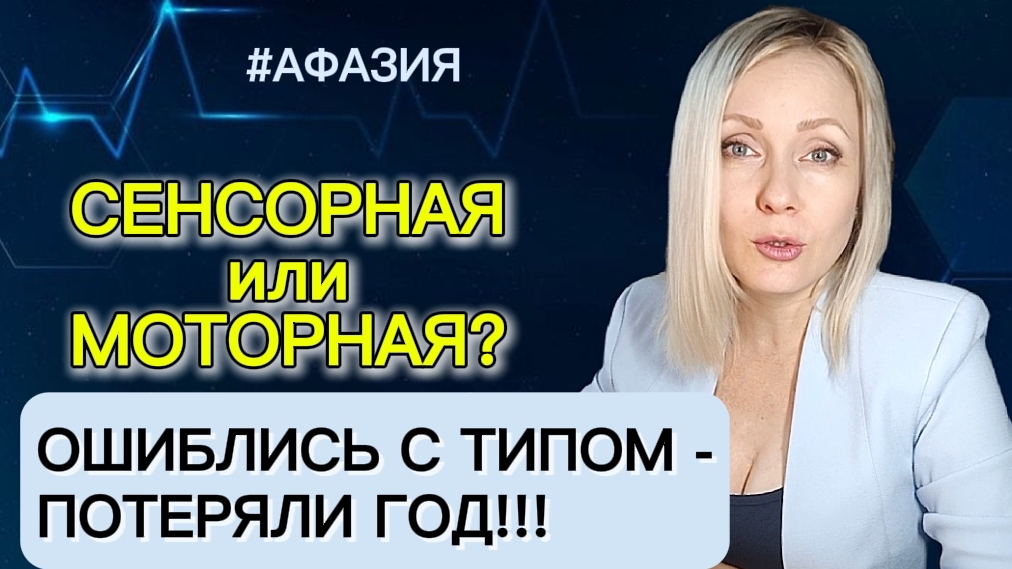 Почему «молчун» и «болтун» лечатся по-разному? #инсульт #чмт #сенсорнаяафазия #моторнаяафазия