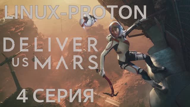 Deliver Us Mars - 4 Серия (Доставте нам Марс - Linux Proton)