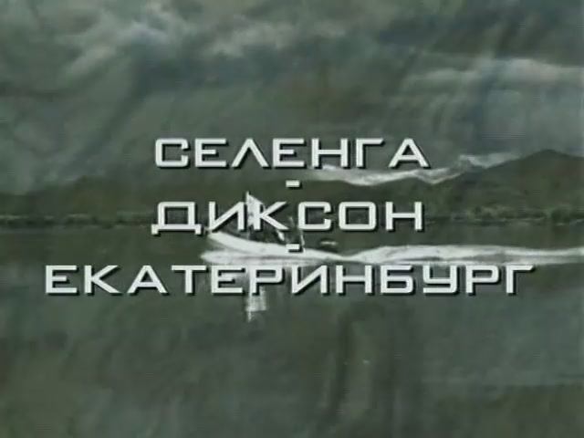 Селенга-Диксон-Екатеринбург - 1 серия. Спецпроект Телевизионного Агентства Урала (ТАУ) 1998 год