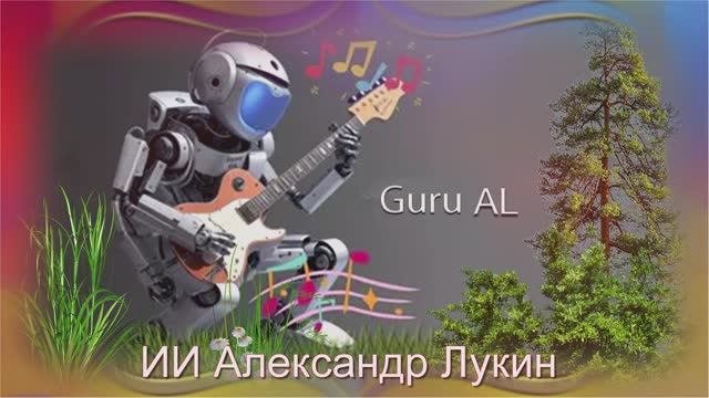 ИИ Александр Лукин - Когда Бог Еву создавал