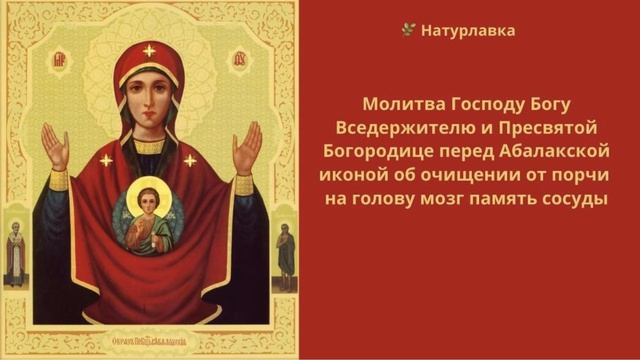 Молитва очищении от порчи на голову, мозг, память, сосуды.