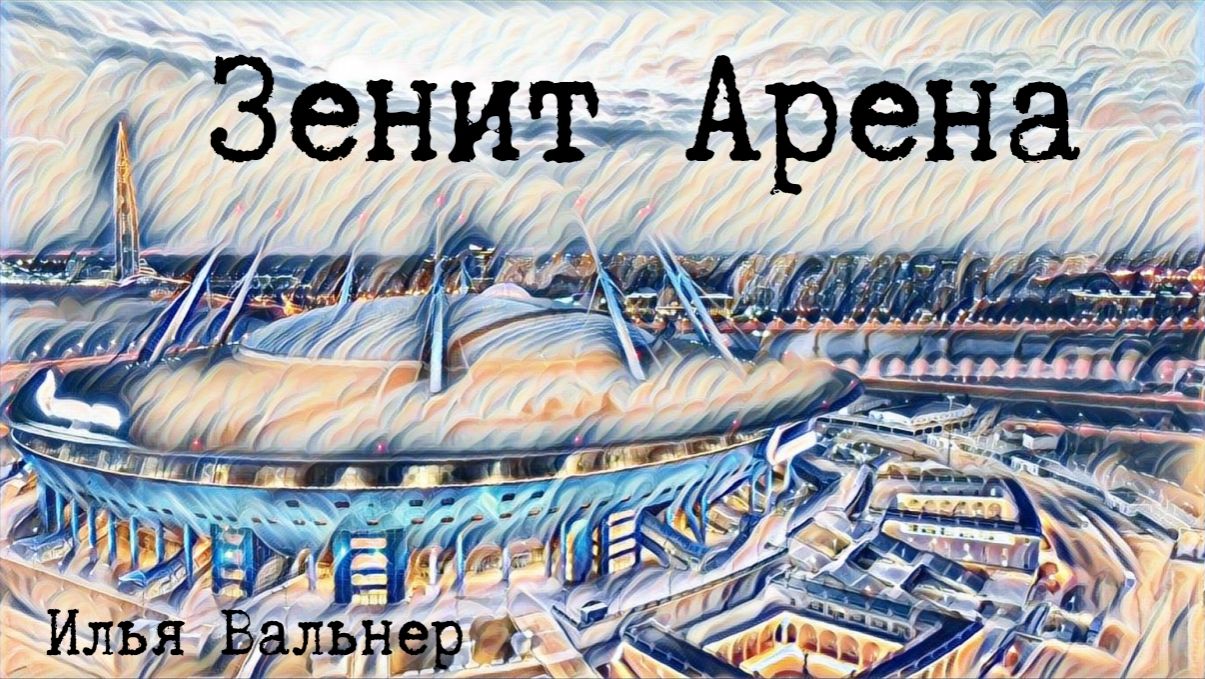 Зенит Арена на Крестовском. Санкт- Петербург