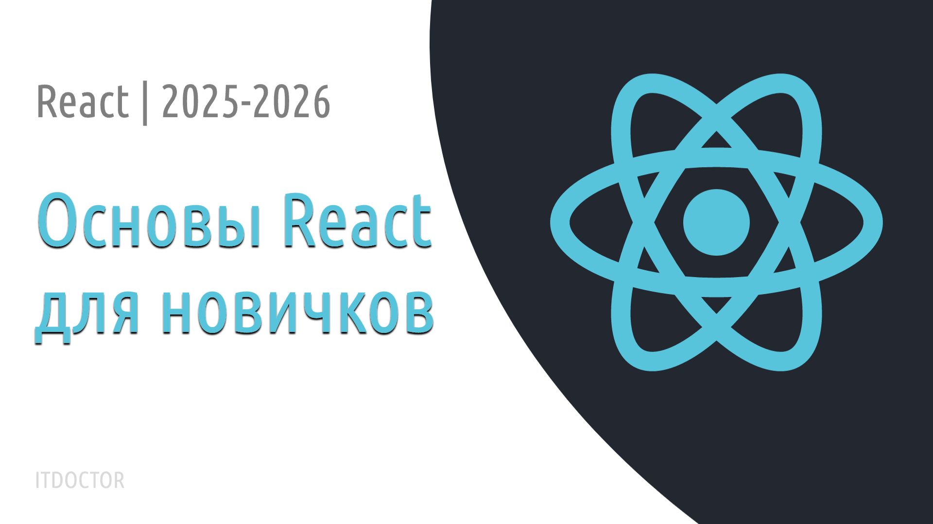 React с нуля за 2 часа | Основы React для начинающих 2025-2026