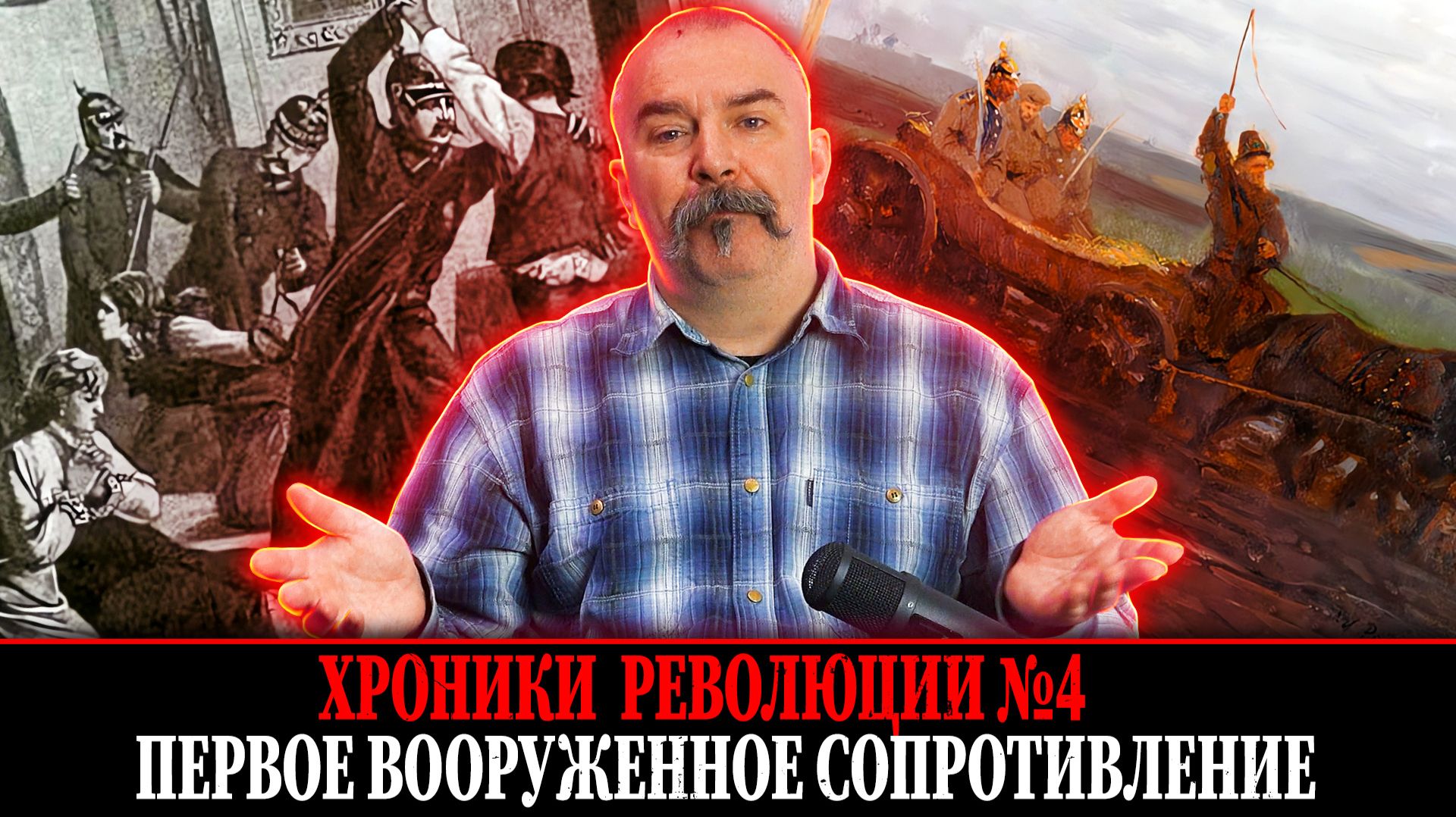 Первое вооруженное сопротивление | Народная воля № 4